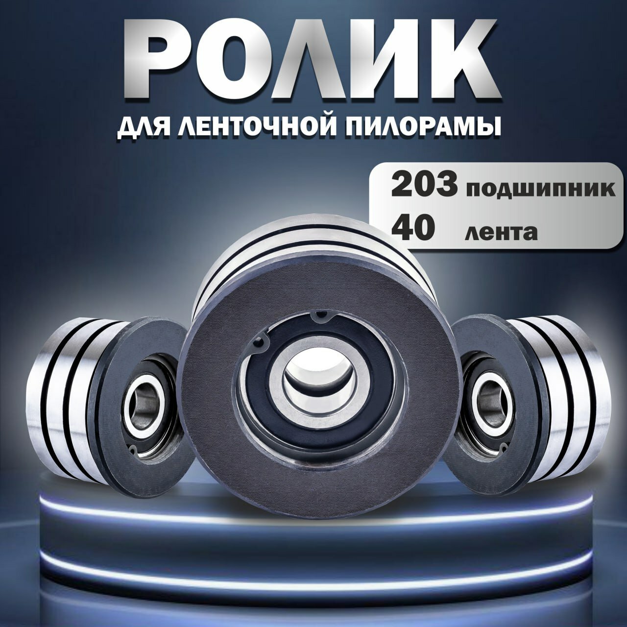Ролик для ленточной пилорамы, 203 подшипник, 40 лента.