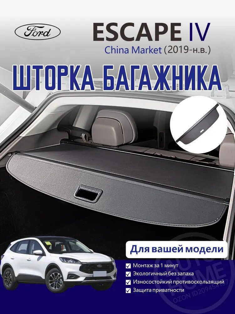 Выдвижная шторка багажника для Форд/FORD ESCAPE IV(2019-)China Market-Брезент, устойчивая к разрывам-Аксессуары для модификации