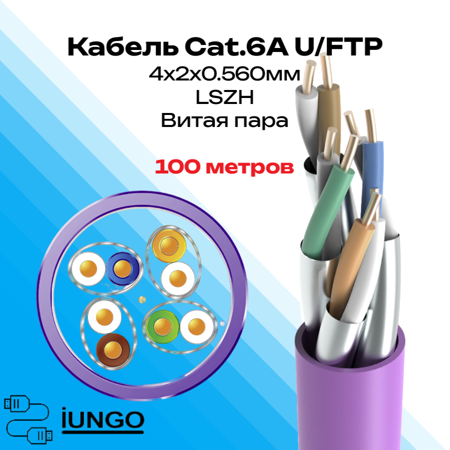 Кабель Cat.6А U/FTP 4x2x0.560мм LSZH 100 метров, Zhaolong