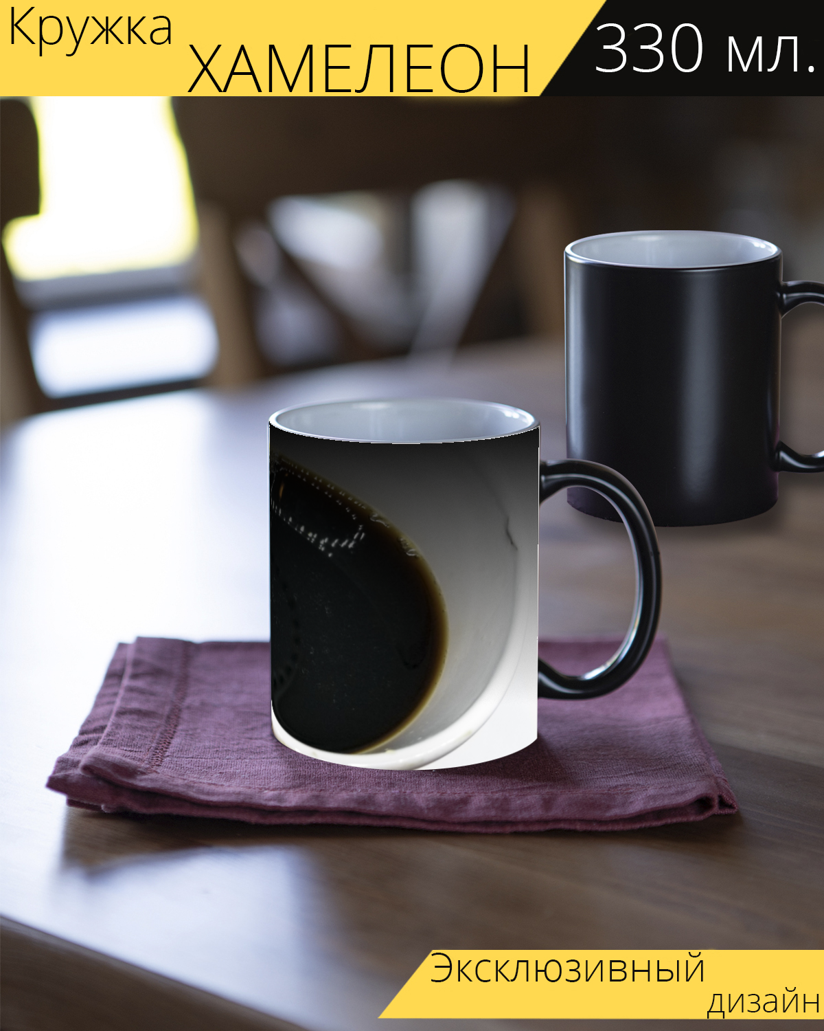 Кружка хамелеон с принтом "Половина чашки кофе Половина чашки кофе в белой чашке кофе половина чашка белый черный кафе горячий пузыри напитки половина кафе" 330 мл.