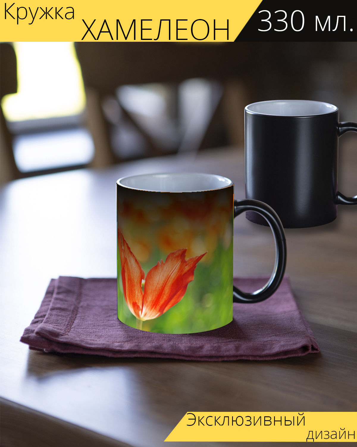 Кружка хамелеон с принтом "Тюльпаны с фоном Bokeh Оранжевые тюльпаны в крупном планом с фоном боке тюльпан тюльпаны оранжевый боке фон закрыть лепестки природа цветок цветы." 330 мл.