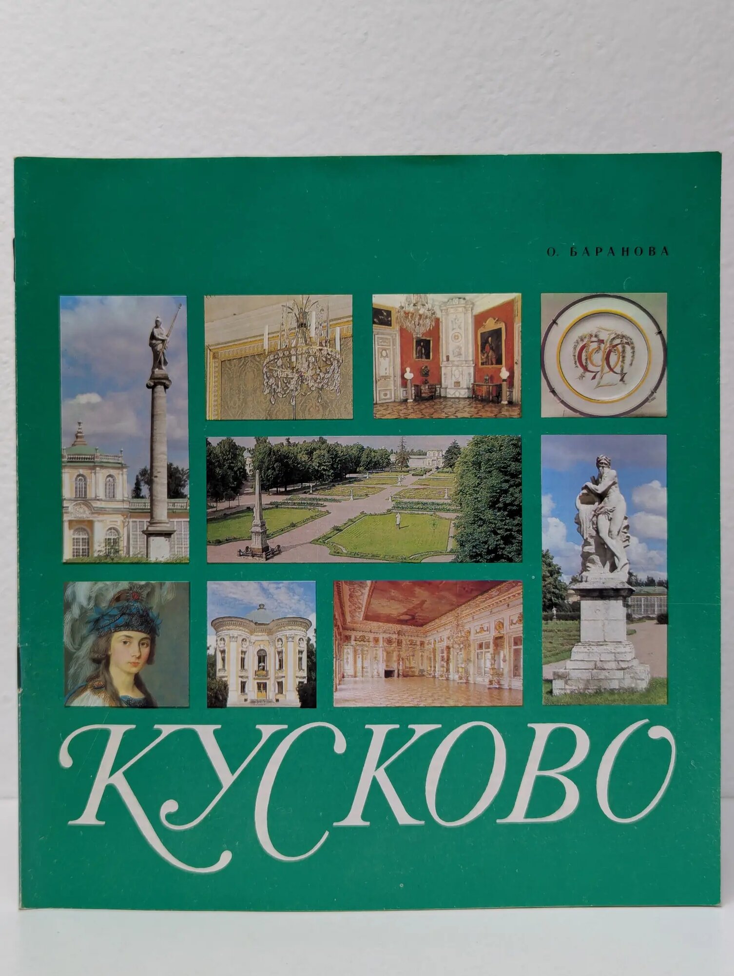 Кусково Баранова О. 1982