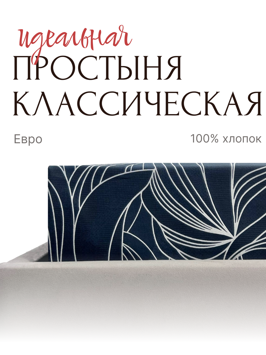 YAFETEX Простынь классическая Евро, Бязь 100% хлопок