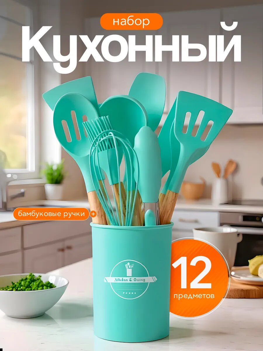 Набор кухонных приборов Kitchen Dining, 12шт, бамбук, силикон, цвет нежно-бирюзовый
