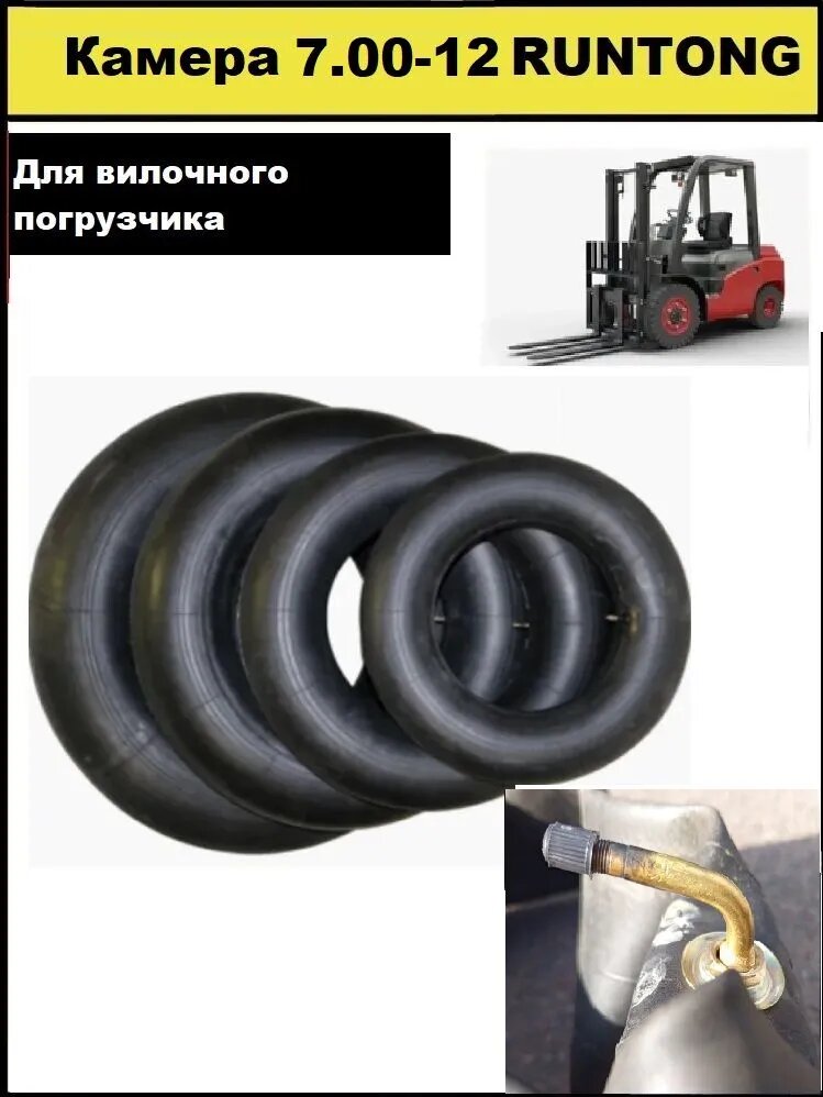 Камера 7.00-12 для вилочного погрузчика Runtong