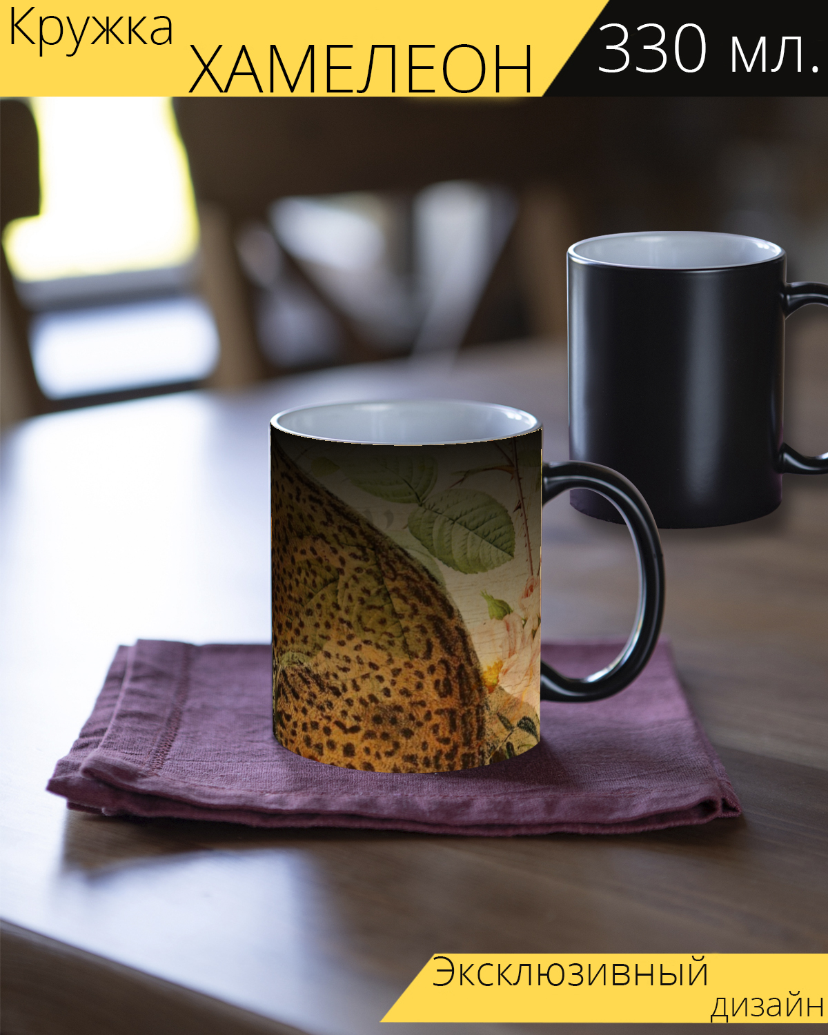Кружка хамелеон с принтом "Открытка с леопардовым принтом Леопард сидит в своей среде старинного искусства на французской цветочной открытке леопард марочный." 330 мл.
