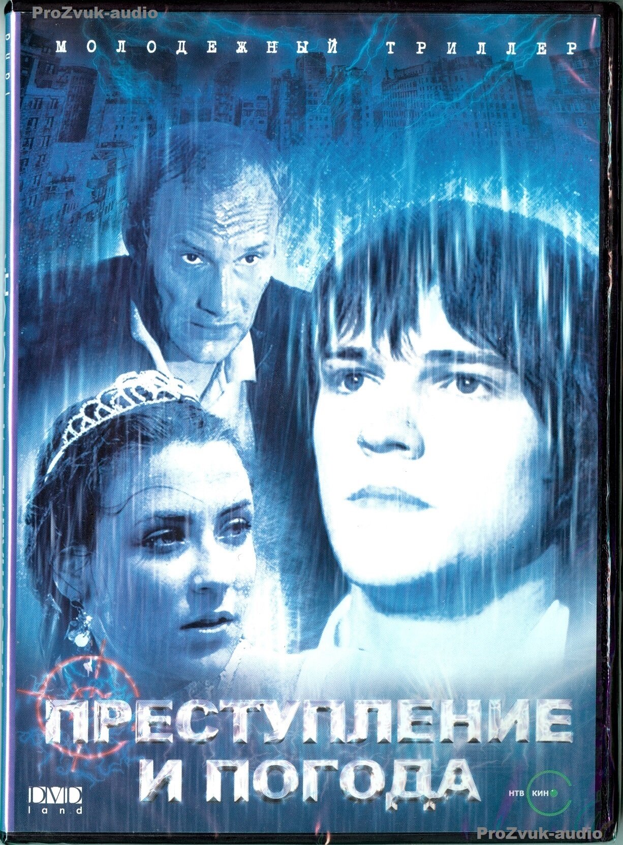 Преступление и погода /Триллер/ Евгений Сидихин, Елена Руфанова 2006 Россия DVD Land DL-130 DVD
