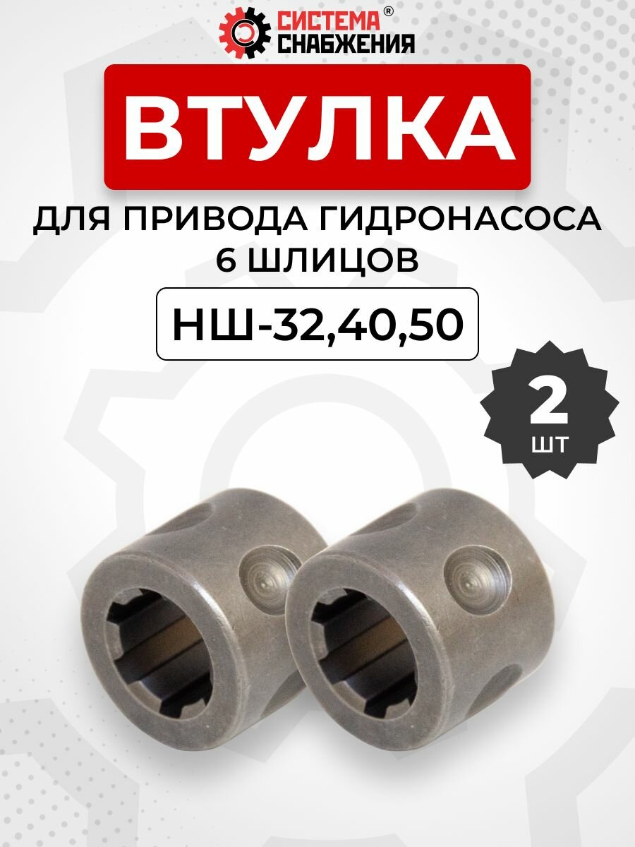 Втулка привода 6 шлиц. гидронасоса НШ-32,40,50; Т-40 2 шт.