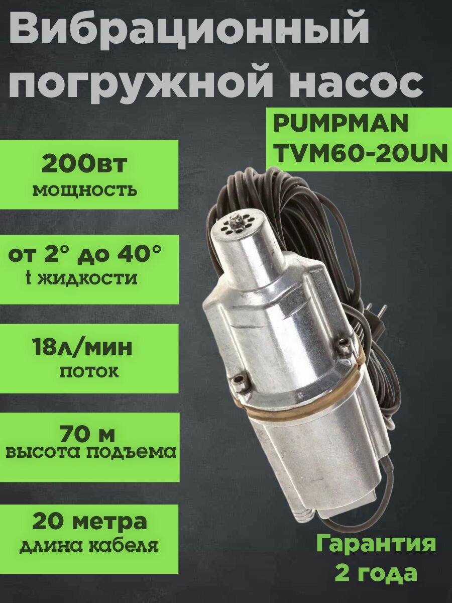 Насос погружной PUMPMAN вибрационный TVM60-20UN с верхним забором, 200 Вт, кабель 20 м, 18 л/мин, 5 м