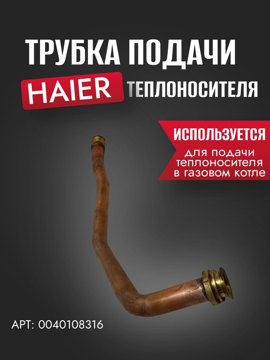 Трубка подачи теплоносителя Haier