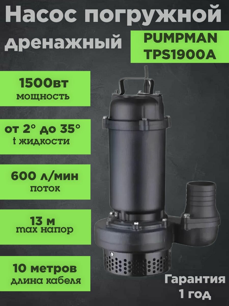 Насос дренажный/фекальный PUMPMAN TPS1900A 1500 Вт, 600 л/мин