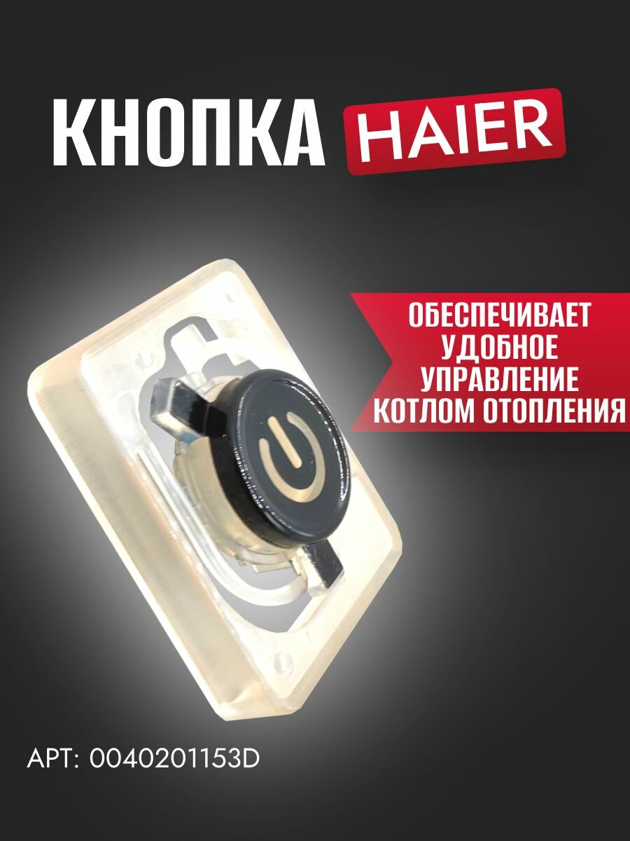 Запчасть для газ. котла Кнопка Haier (Key) 0040201153D