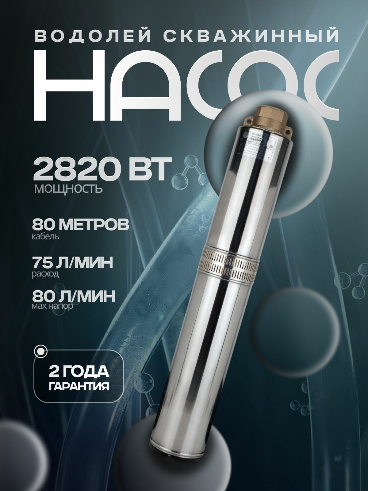 Насос погружной для воды Водолей для скважины БЦПЭ 1,2-80У (2820 Вт, 160 л/мин, 105 м. напор)
