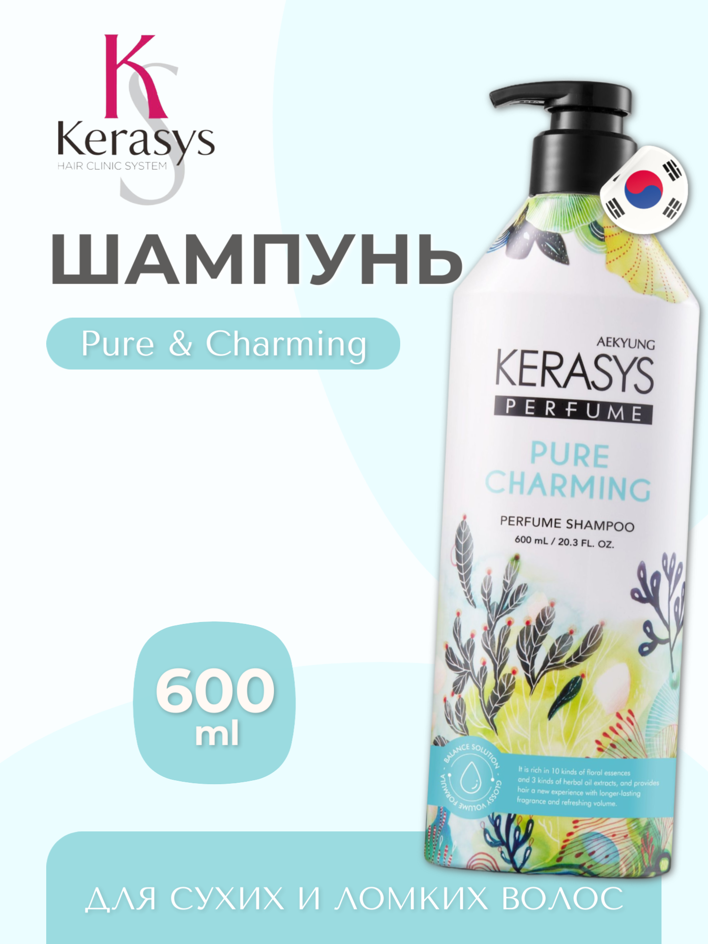 Шампунь Шарм Pure & Charming KeraSys Парфюмированный, 600 мл