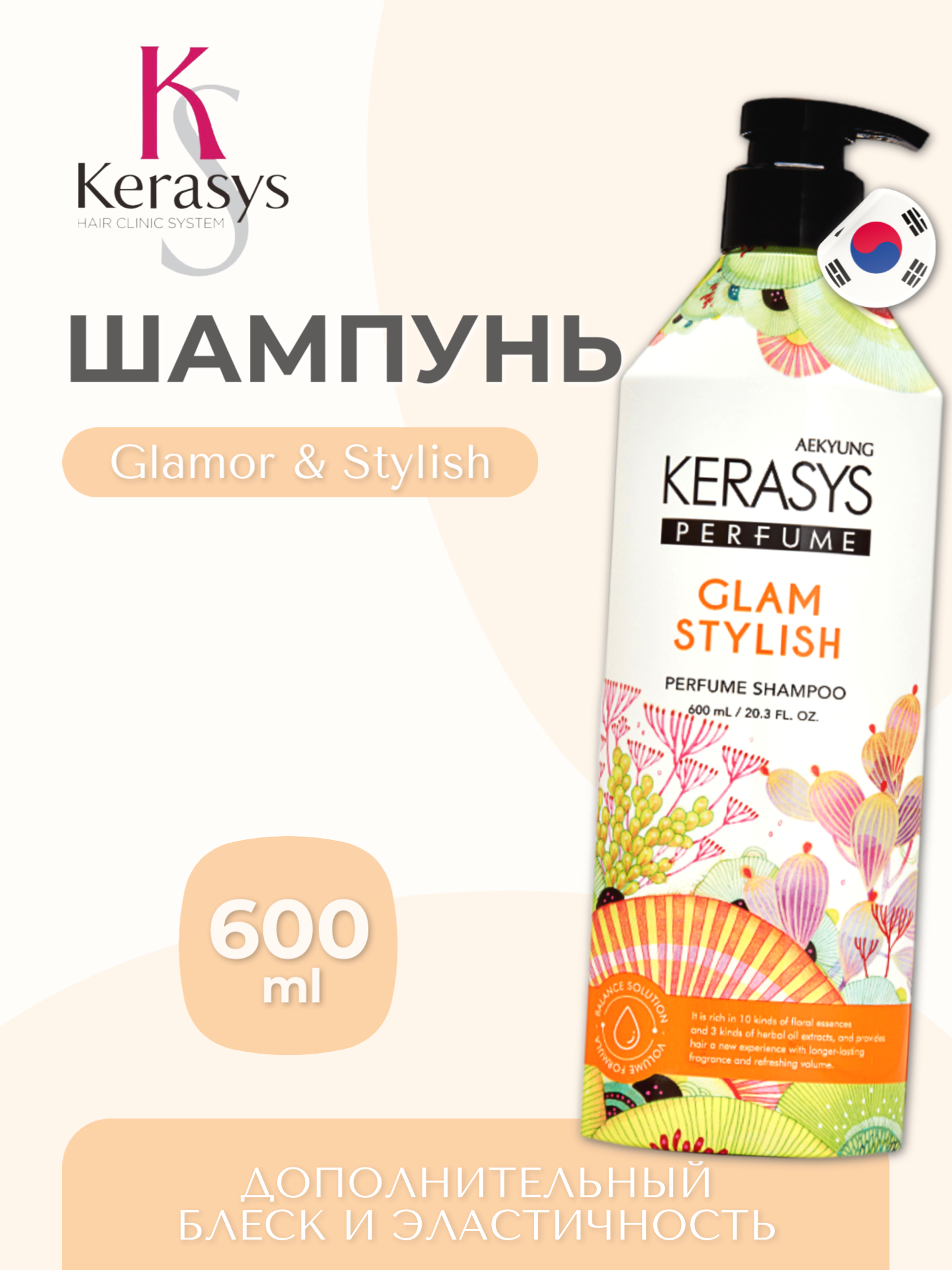 Шампунь Гламур Glamor & Stylish KeraSys Парфюмированный, 600 мл
