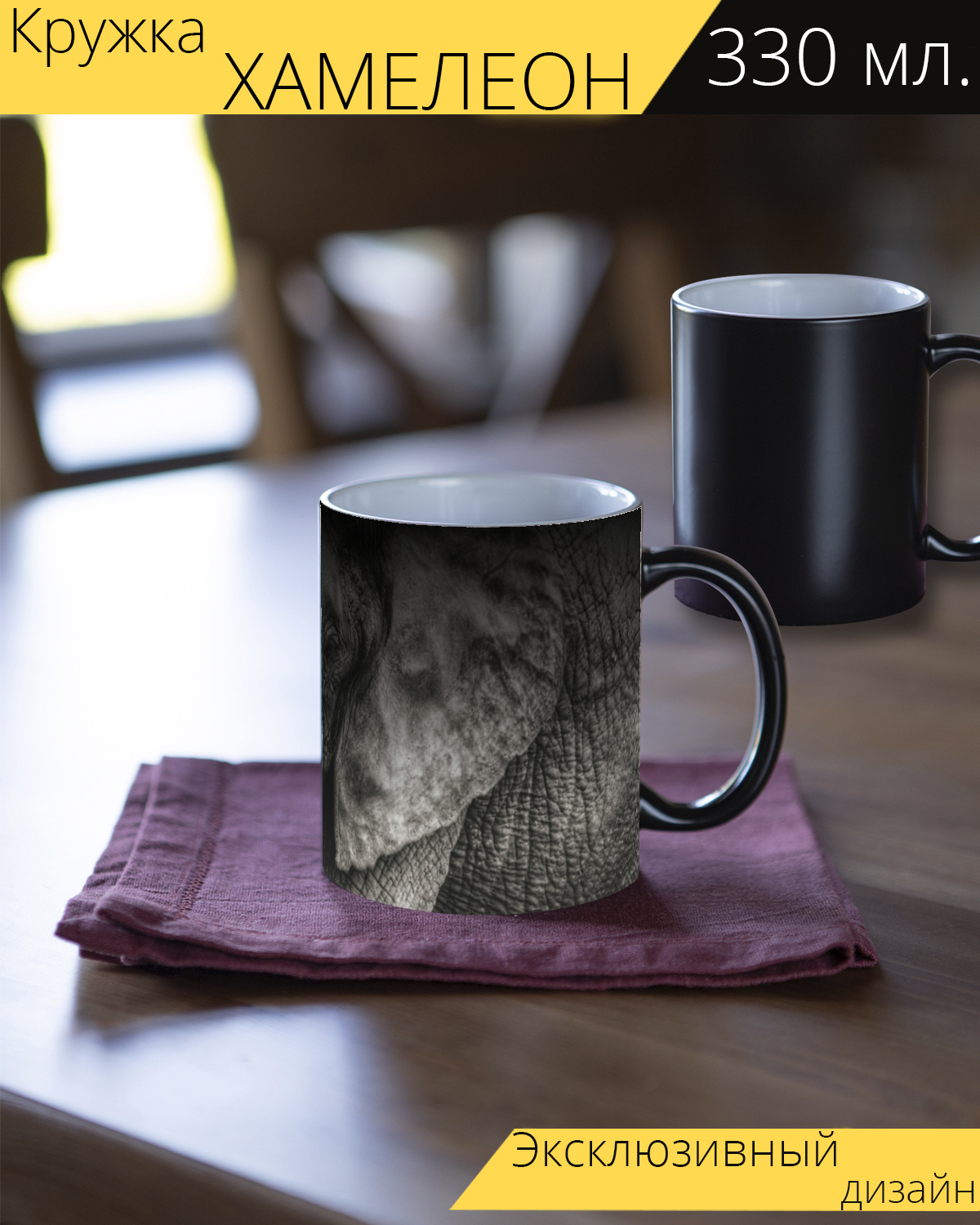Кружка хамелеон с принтом "Слон, крупным планом, черный и белый" 330 мл.