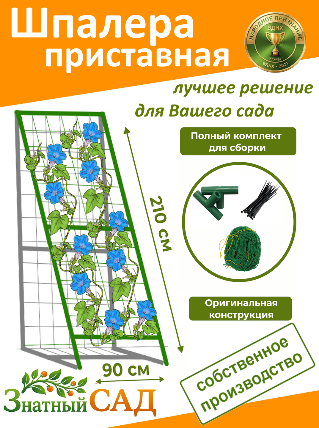 Шпалера приставная, для вьющихся растений «Знатный сад» 0,9х2,1 м