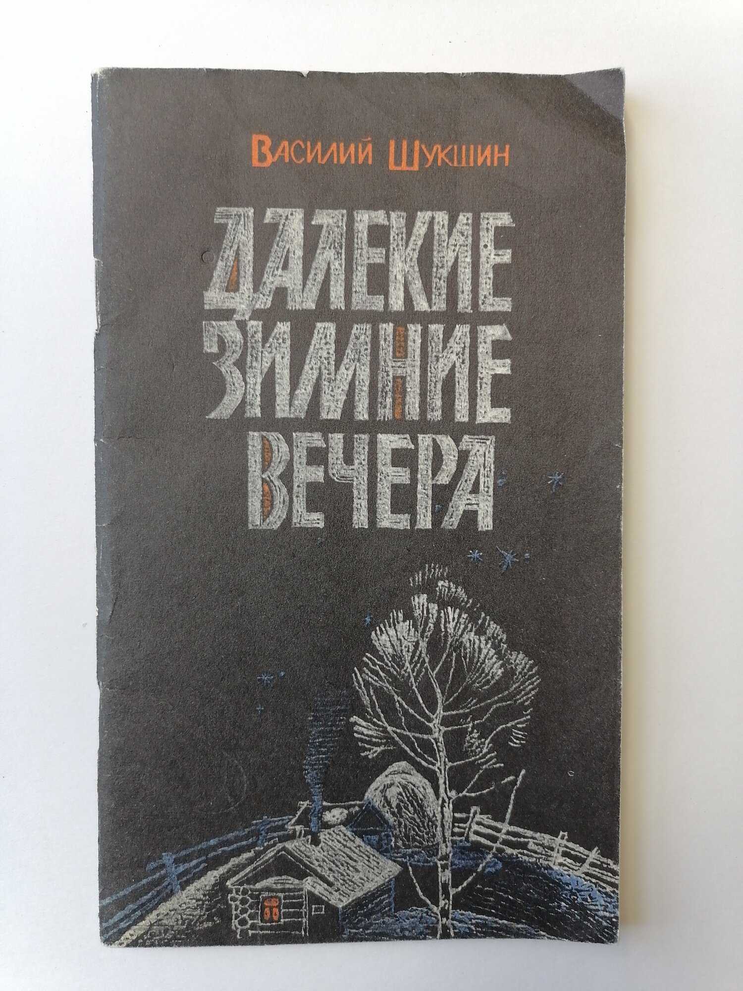 Василий Шукшин. Далекие зимние вечера. Рассказы