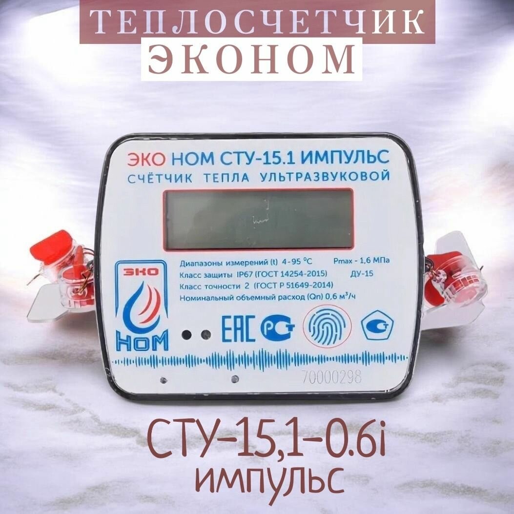 Счетчик тепла Эконом ультразвуковой СТУ-15.1, Qn-0,6 м3/ч, Импульс