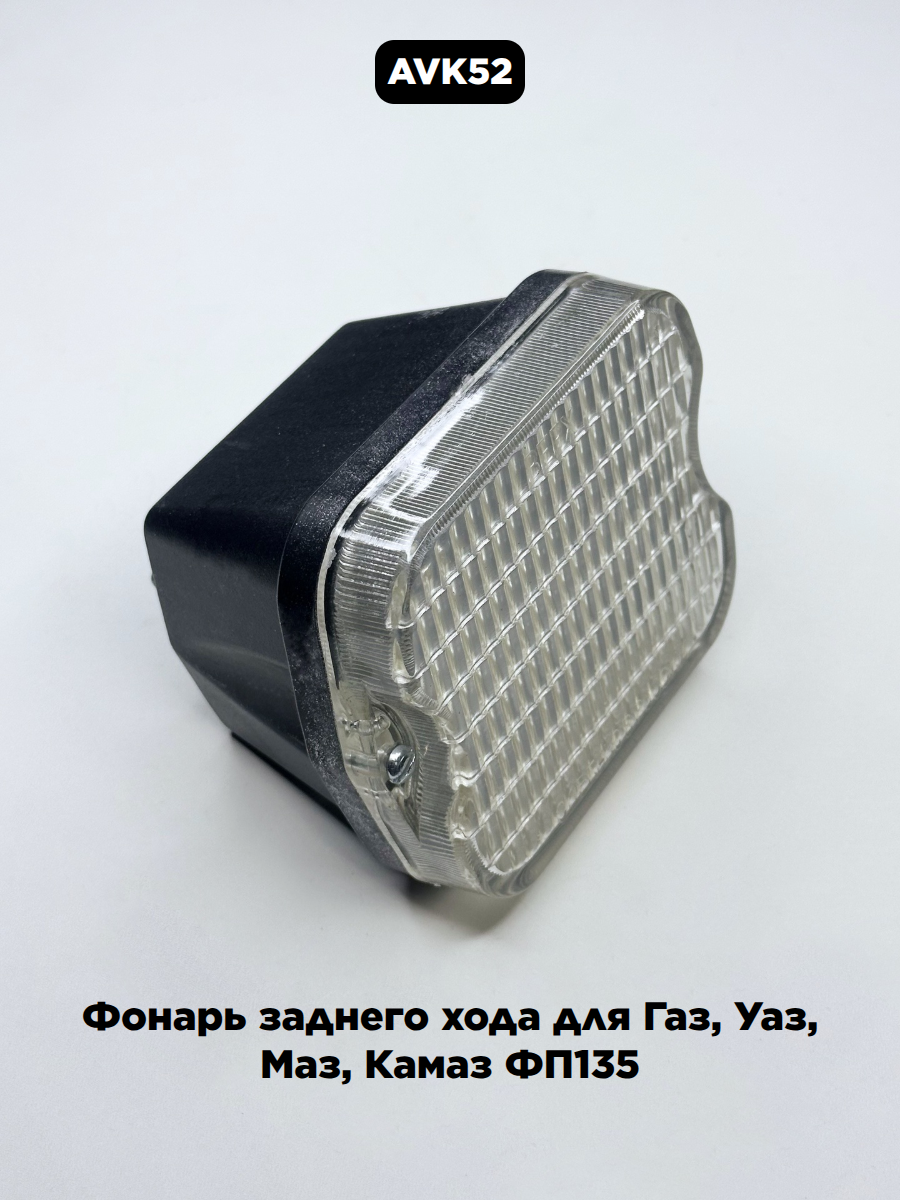 Фонарь заднего хода для Газ, Уаз, Маз, Камаз без лампы ФП135