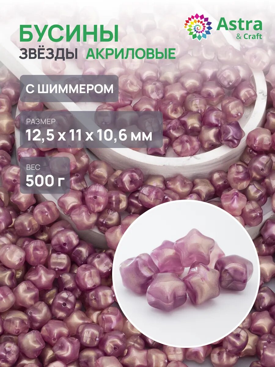 Бусины для рукоделия Звезда 12,5×11×10,6 мм, акрил, цвет сиреневый, 500 г