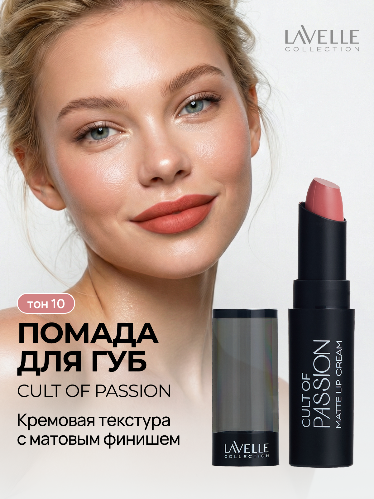 LavelleCollection Помада матовая для губ нюдовая CULT OF PASSION №10