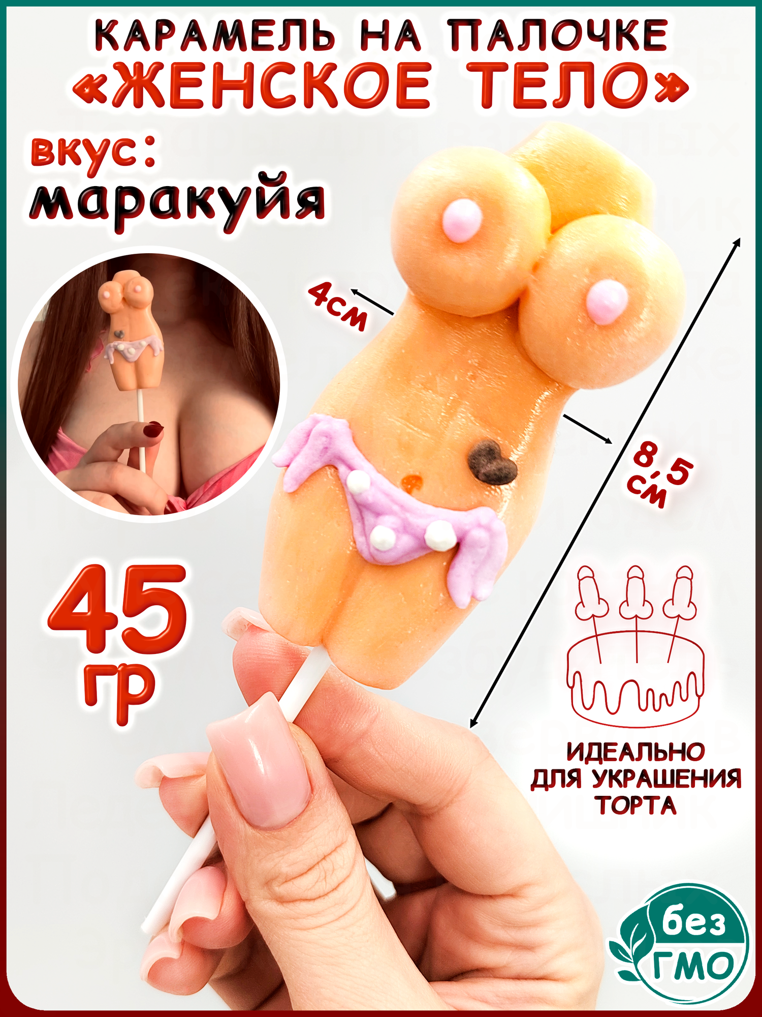 Леденец карамельный женское тело (45гр) на палочке, 18+ товары для взрослых, вкус маракуйя