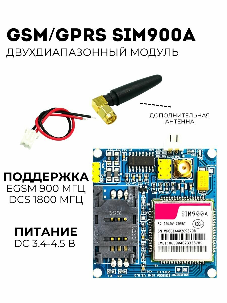 Двухдиапазонный модуль GSM/GPRS SIM900A V4.0 с антенной (Н)