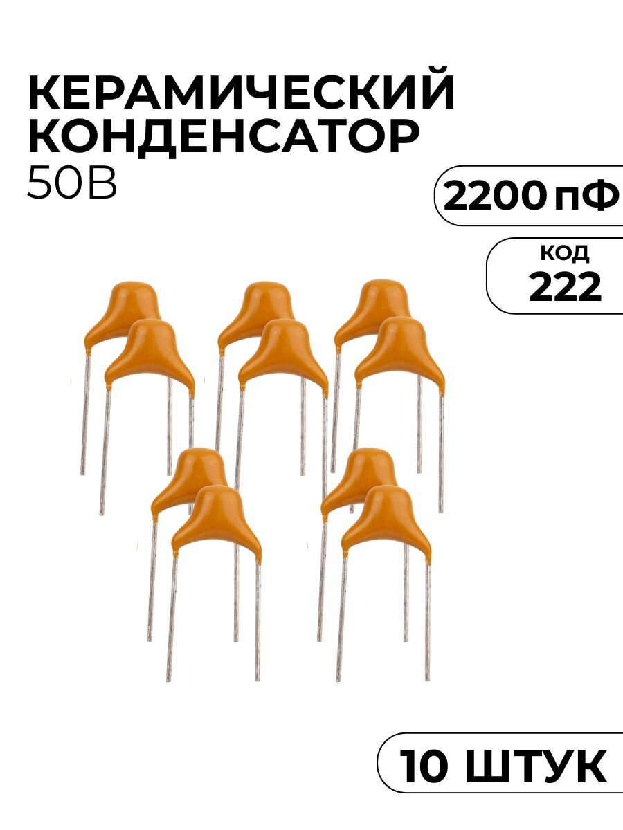 10 штук! Монолитный керамический конденсатор 50V 2200 пФ / 2.2 нФ / 0.0022 мкФ (У)