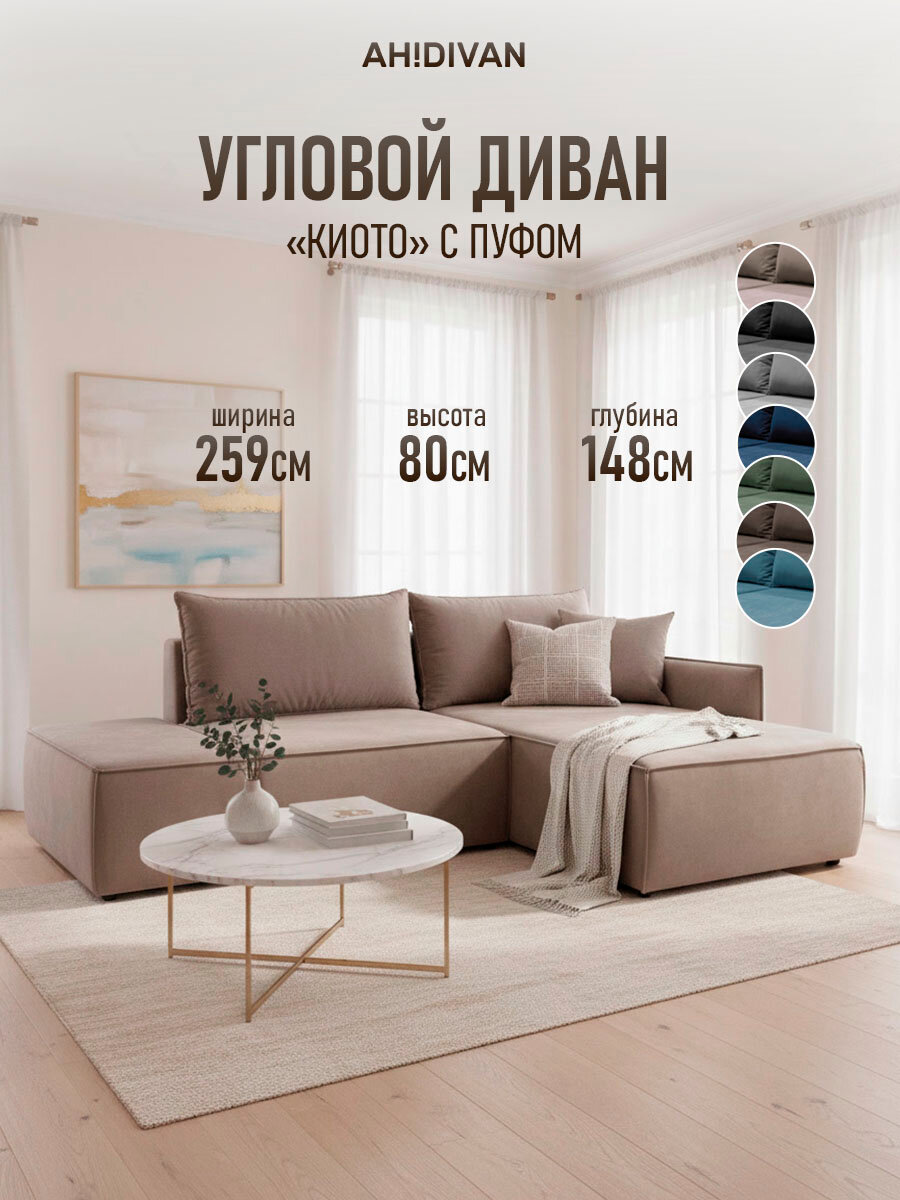 Угловой диван кровать Киото 259*148*80 независимый блок пружин, ящик для белья, бежевый