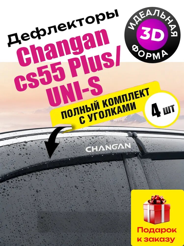 Дефлектор для окон Changan cs55 Plus/ UNI-S, 4 шт. ABS пластик, черный