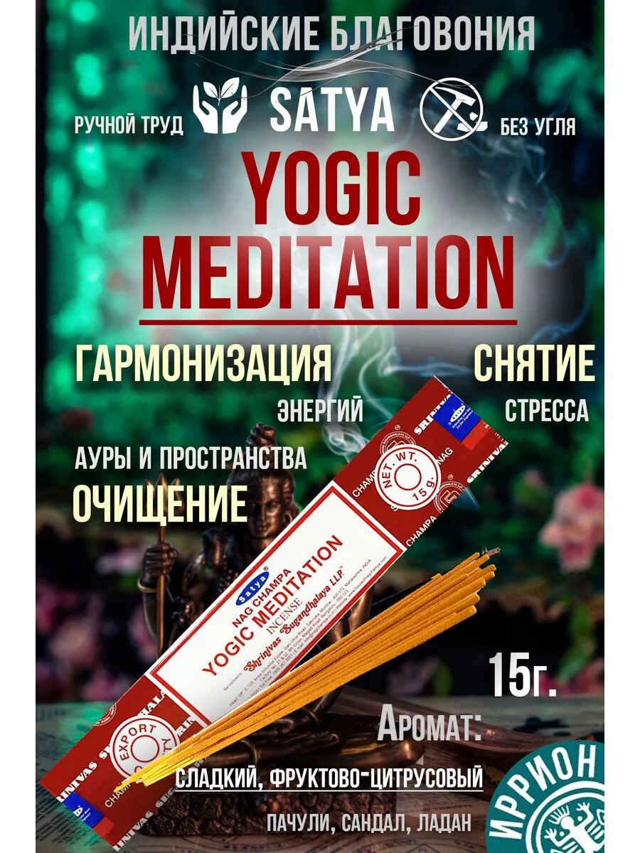 Yogic Meditation 15г. Ароматические палочки