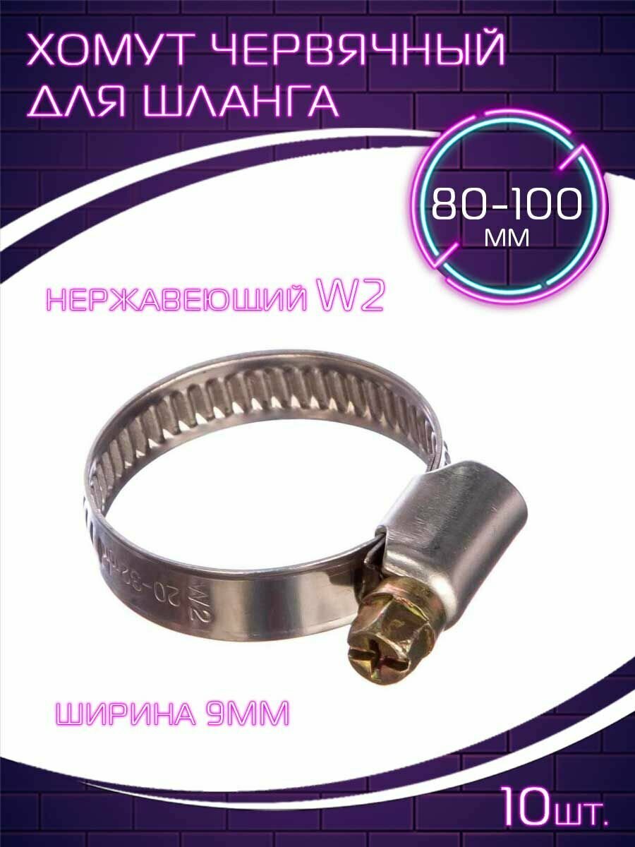 Хомут червячный из нержавеющей стали (нержавейка), 9 мм, диаметр 80-100 мм, для шлангов, труб, гофры. Упаковка 10 шт. Антикоррозийный, прочный