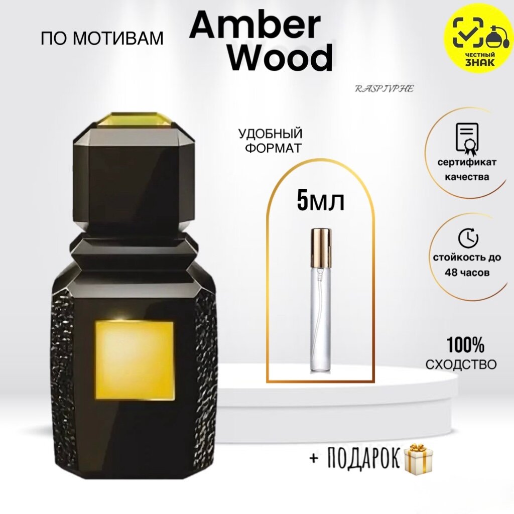 Парфюмерная вода по мотивам Amber Wood, восточно-древесные ноты, унисекс, перезаполняемый флакон, 5мл