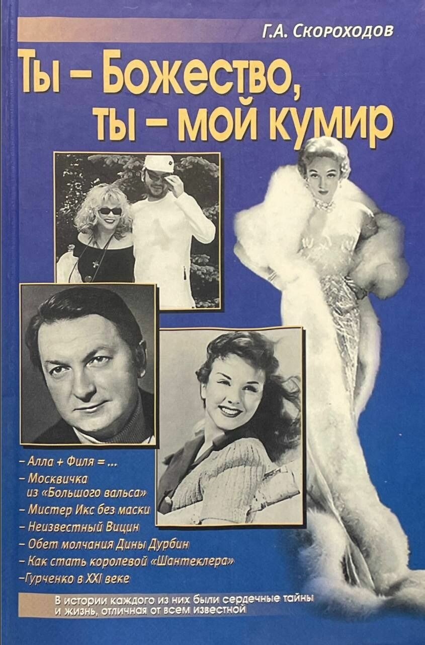 Ты - божество, ты - мой кумир. Скороходов Глеб Анатольевич. АСТ. 2006. Твердый переплет. 396 стр