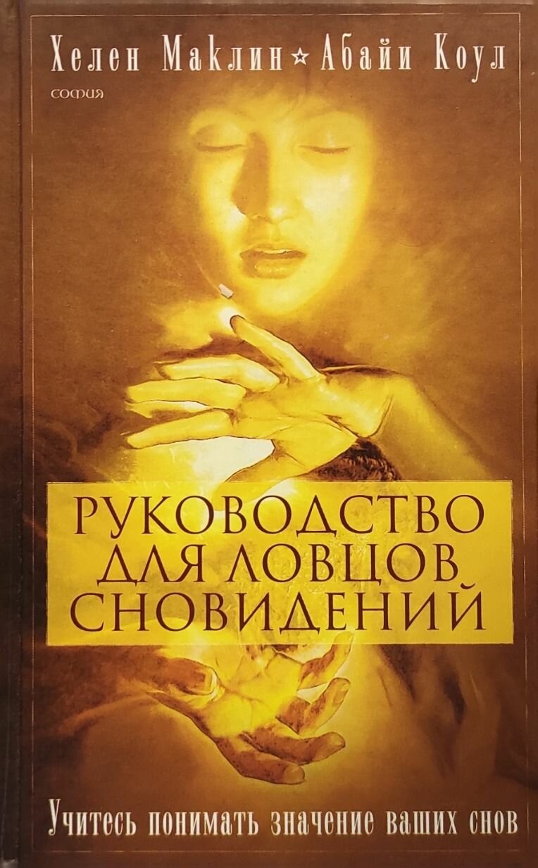 Руководство для ловцов сновидений. Маклин Хелен. София. 2004. Твердый переплет. 240 стр