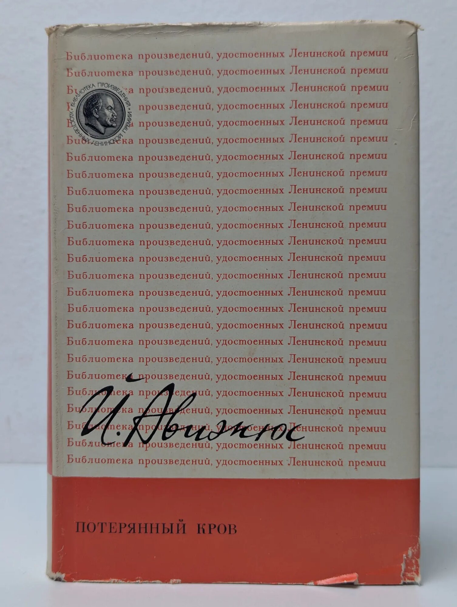 Библиотека произведений, удостоенных Ленинской премии. Потерянный кров Авижюс Йонас Казимирович 1980