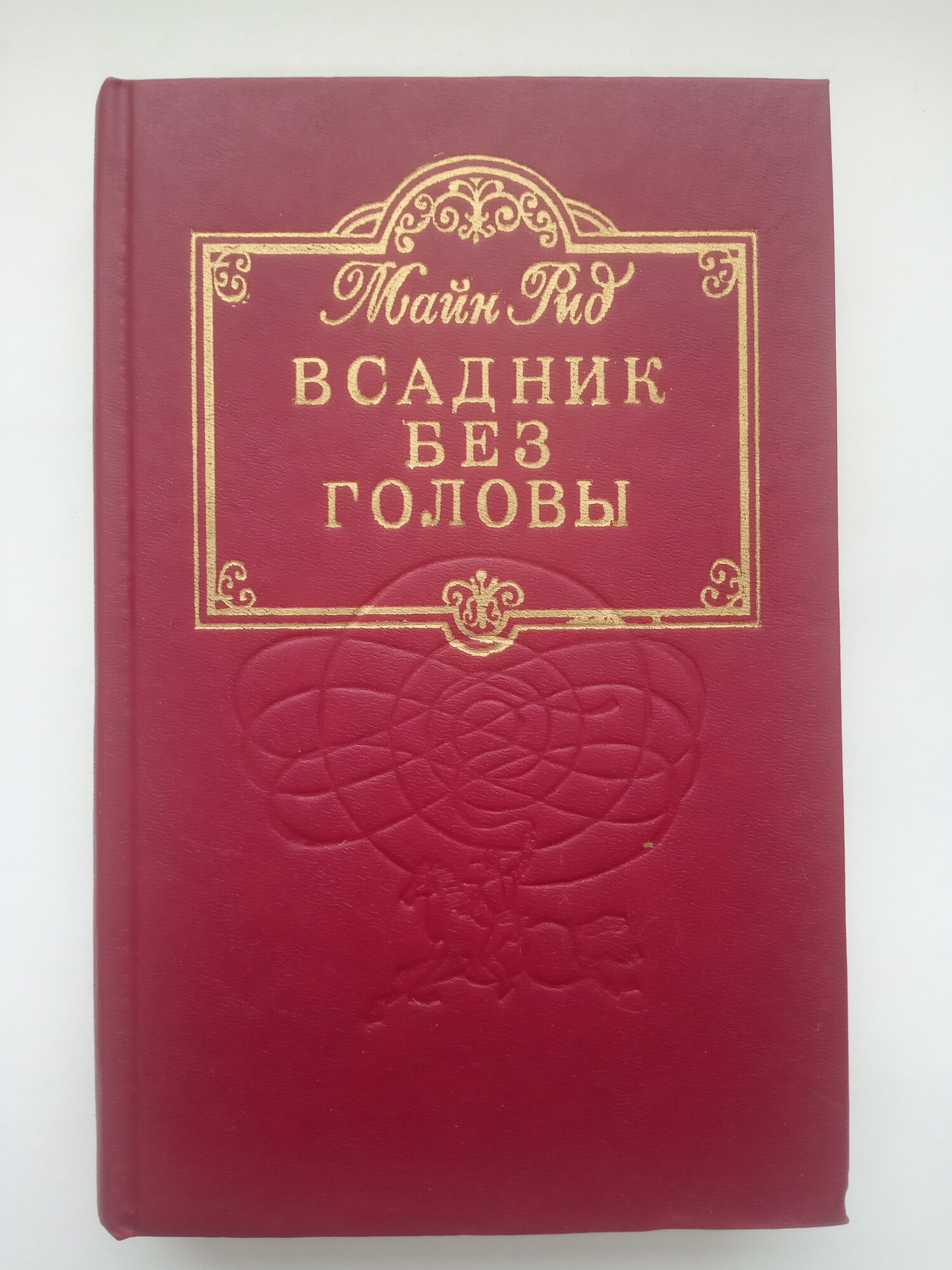Томас Майн Рид. Всадник без головы