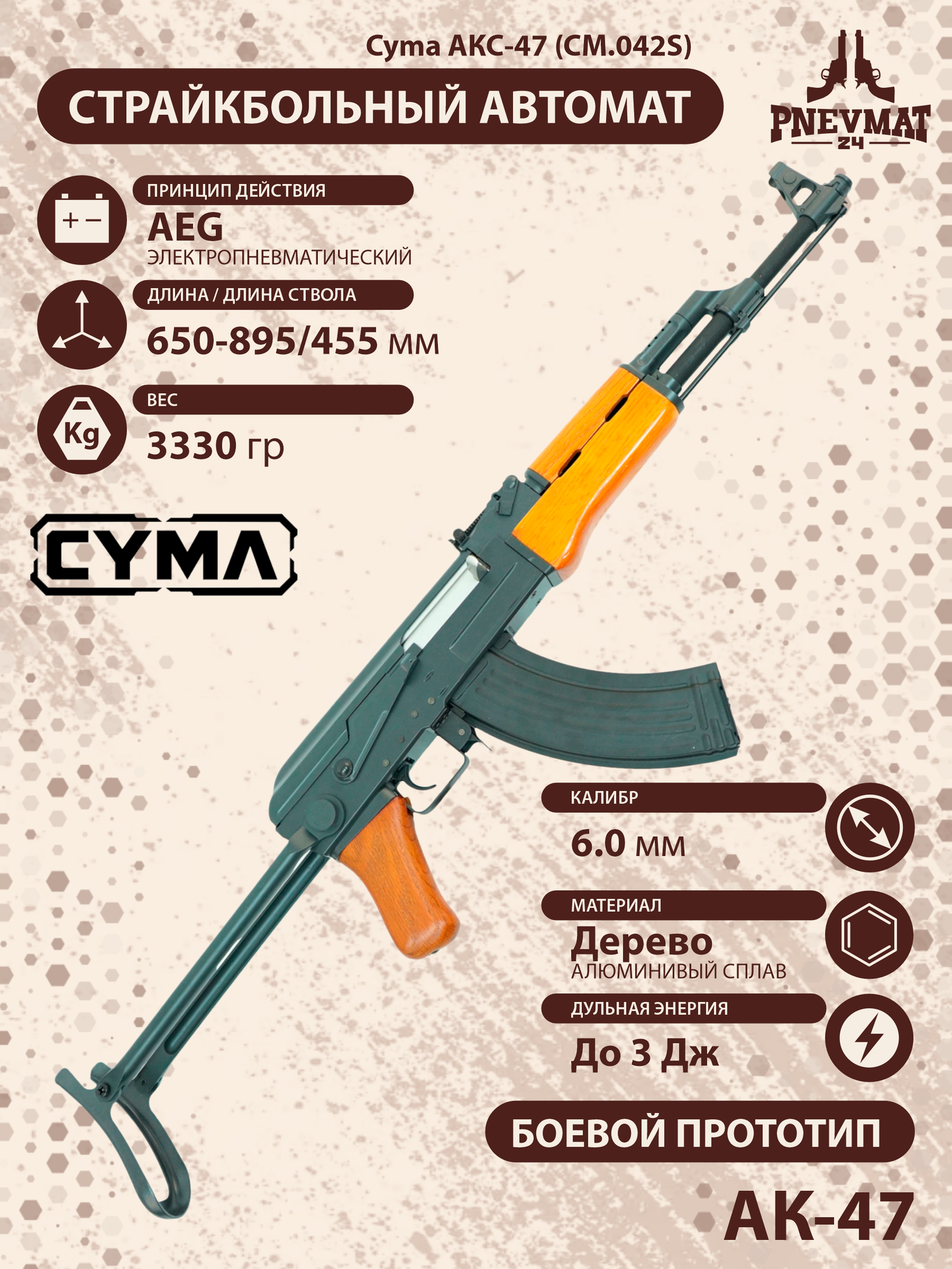 Страйкбольный автомат Cyma АКС-47 (CM.042S)