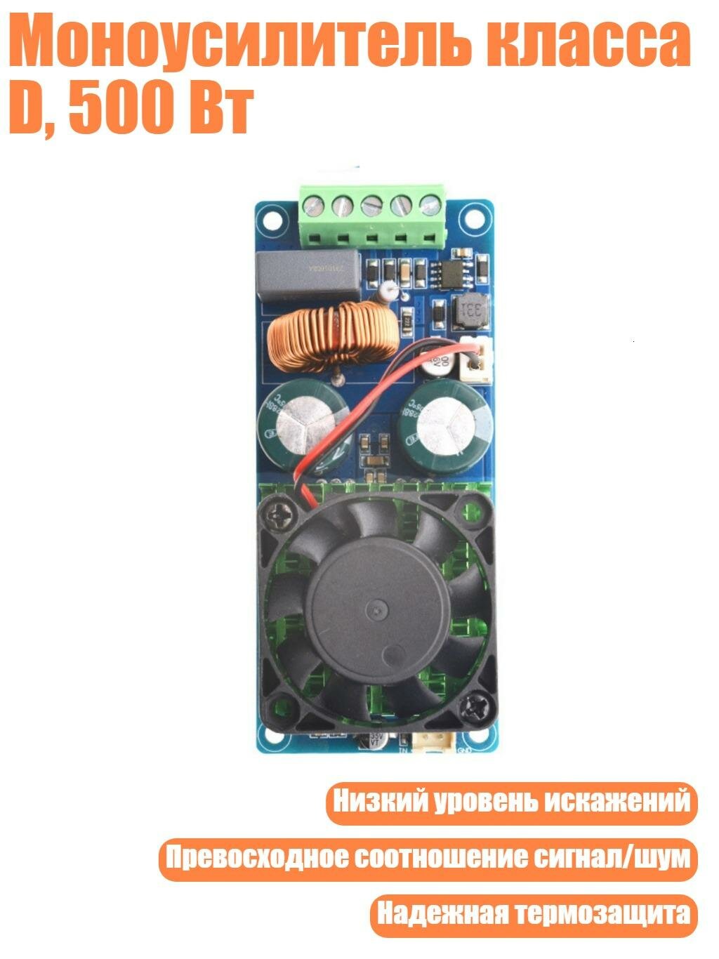 Моноусилитель класса D, 500 Вт