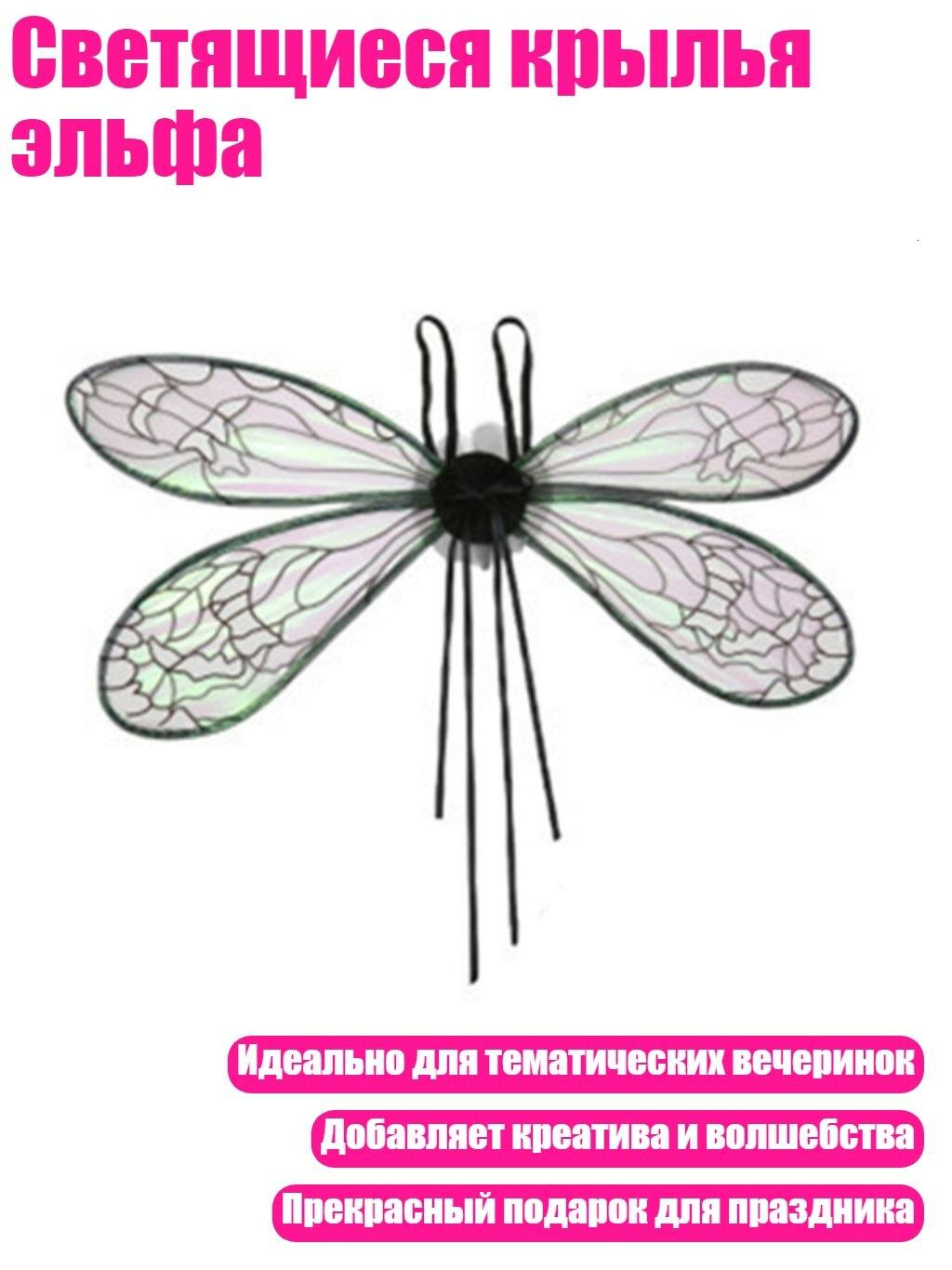 Светящиеся крылья эльфа, Черный