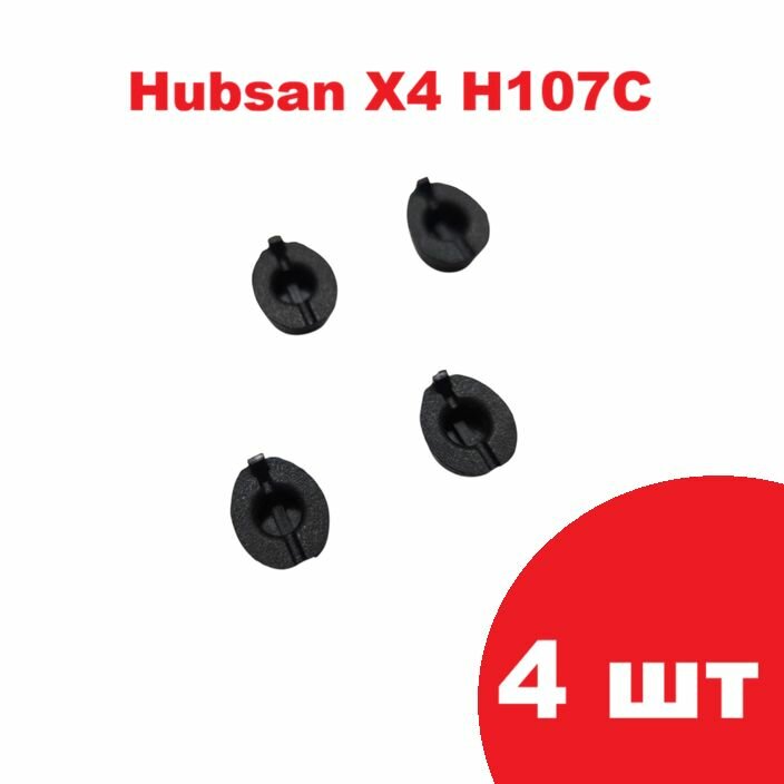 Ножки (4 шт.) для коптера Hubsan X4 Camera H107C, резиновые шасси, квадрокоптер Хабсан на р/у, запчасти, quadcopter з/ч мини дрон