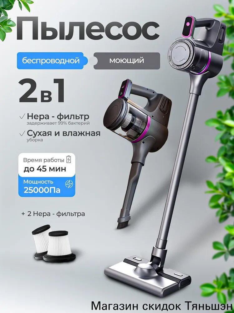 Пылесос вертикальный беспроводной моющий 2в1 для сухой и влажной уборки, 2 нера фильтра + 4 насадки, 25000 Па