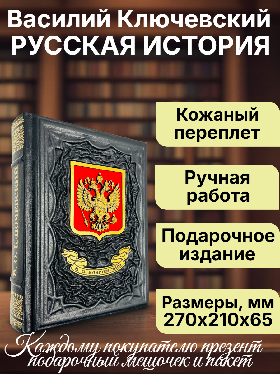 Василий Ключевский. Русская история. Подарочная книга в кожаном переплете.