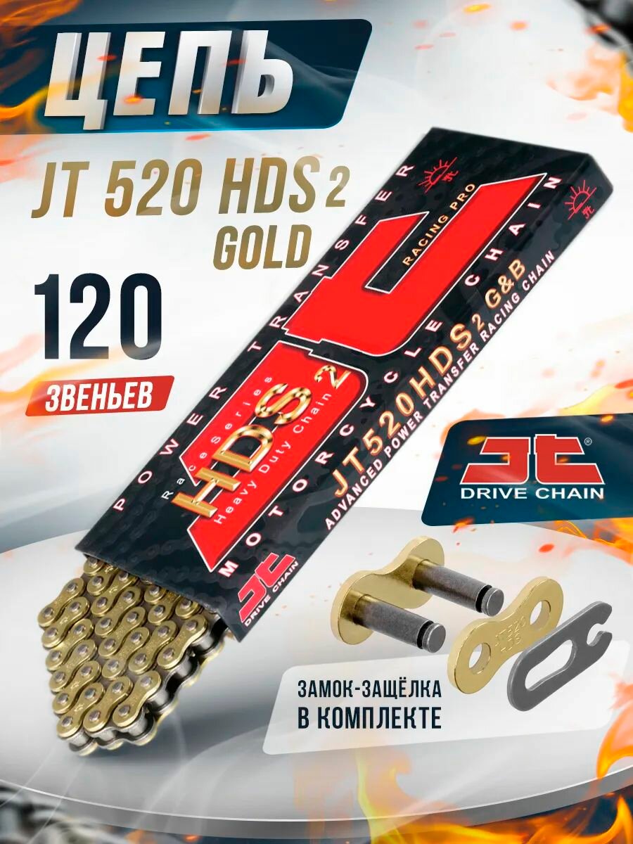 Цепь JT 520HDS золотая 120 звеньев