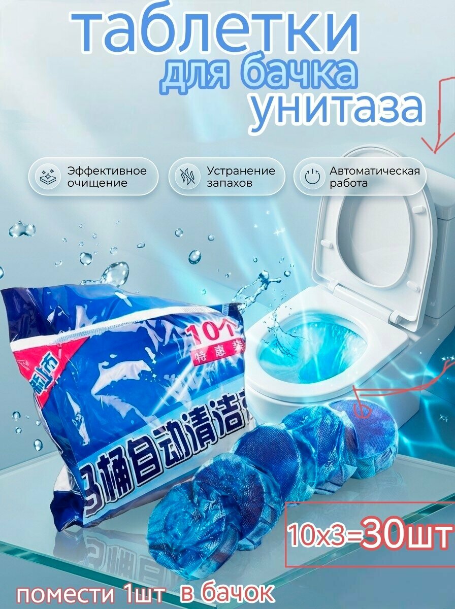 Набор таблеток для унитаза в бачок чистящие синие 30шт универсальные