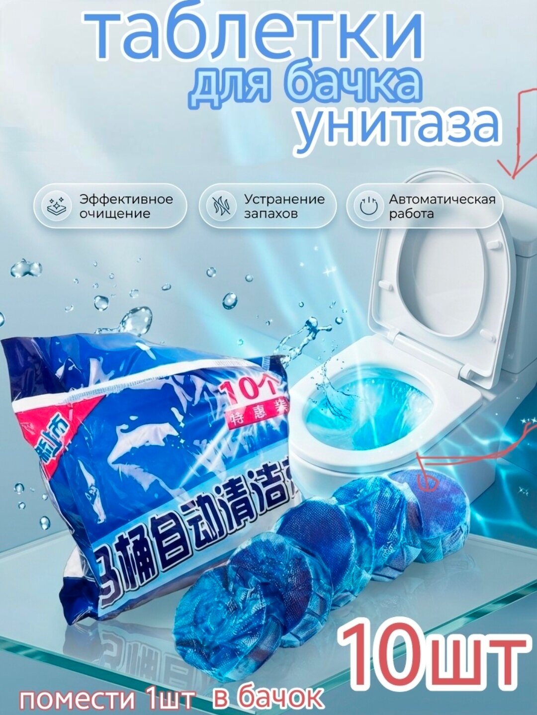 Таблетки для бачка унитаза антибактериальные 10штук кубики , чистящее средство для туалета