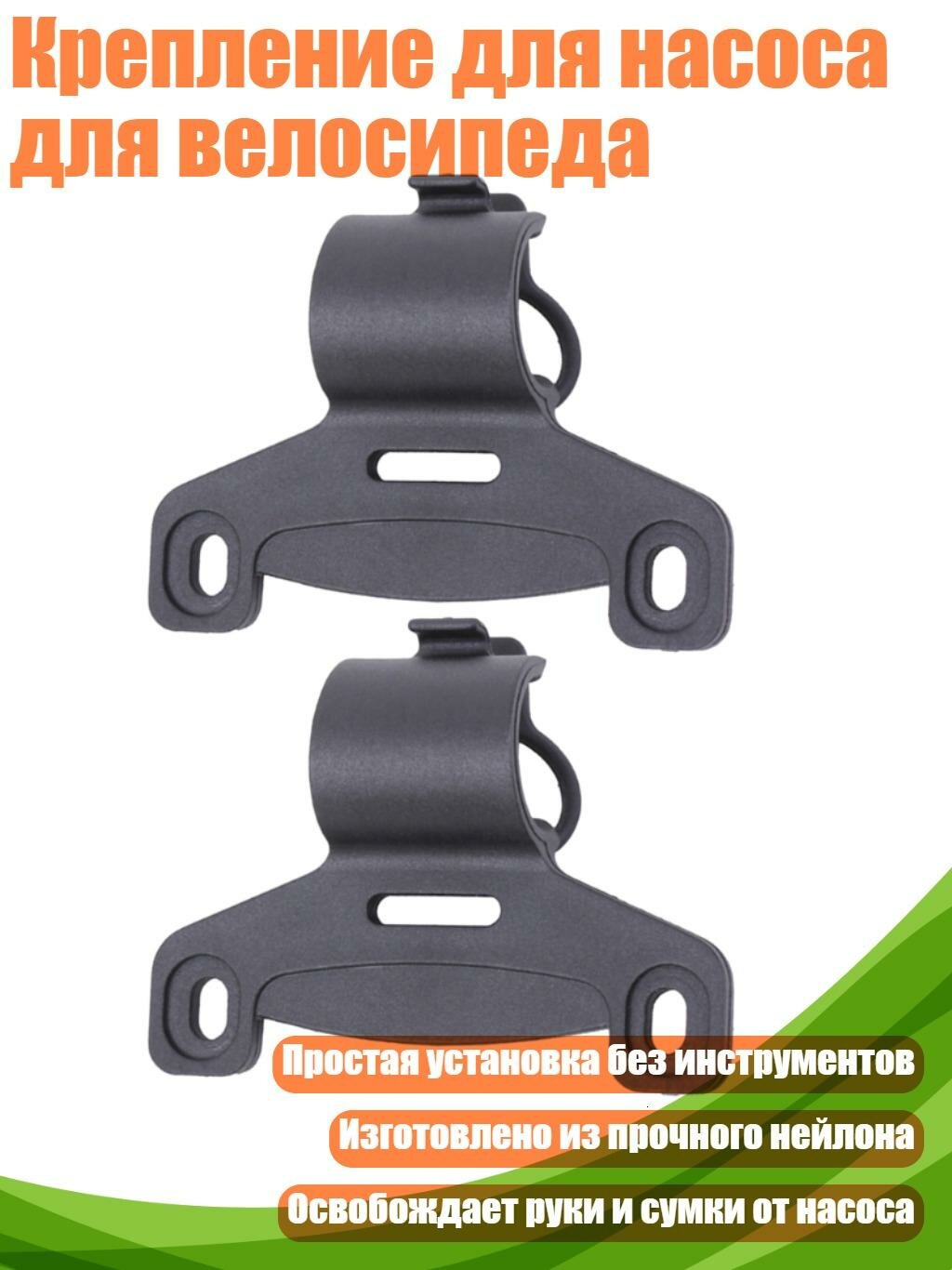 Крепление для насоса для велосипеда, 2pc