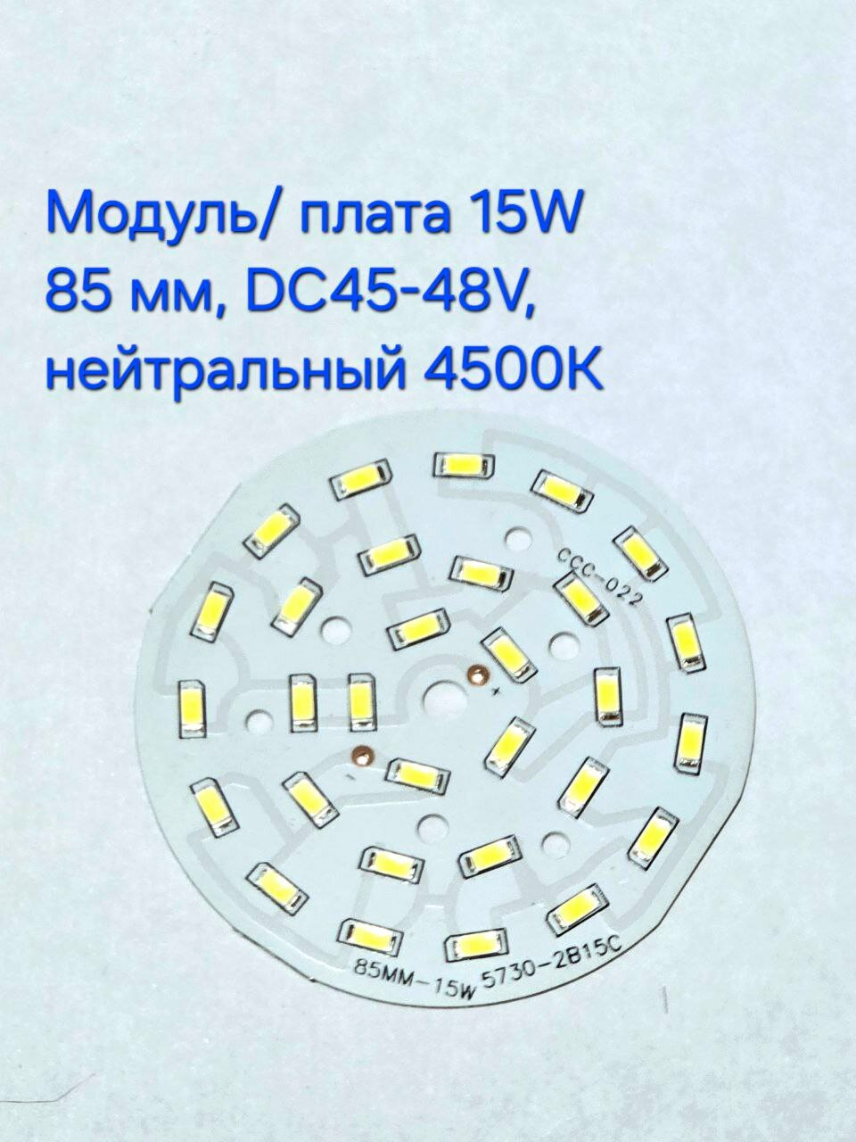 Светодиодный модуль\плата алюминиевая круглая D 85мм 15W DC45V 30led smd 5730, 300mA, белый нейтральный свет 4500K