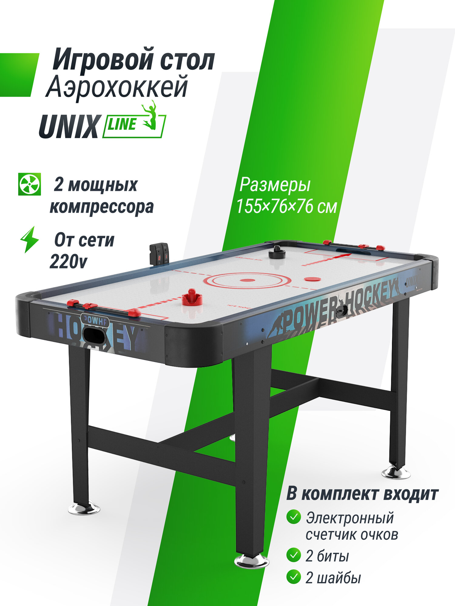 Игровой стол UNIX Line Аэрохоккей, 155х76 cм, большой, от сети 220 В, напольный UNIXLINE